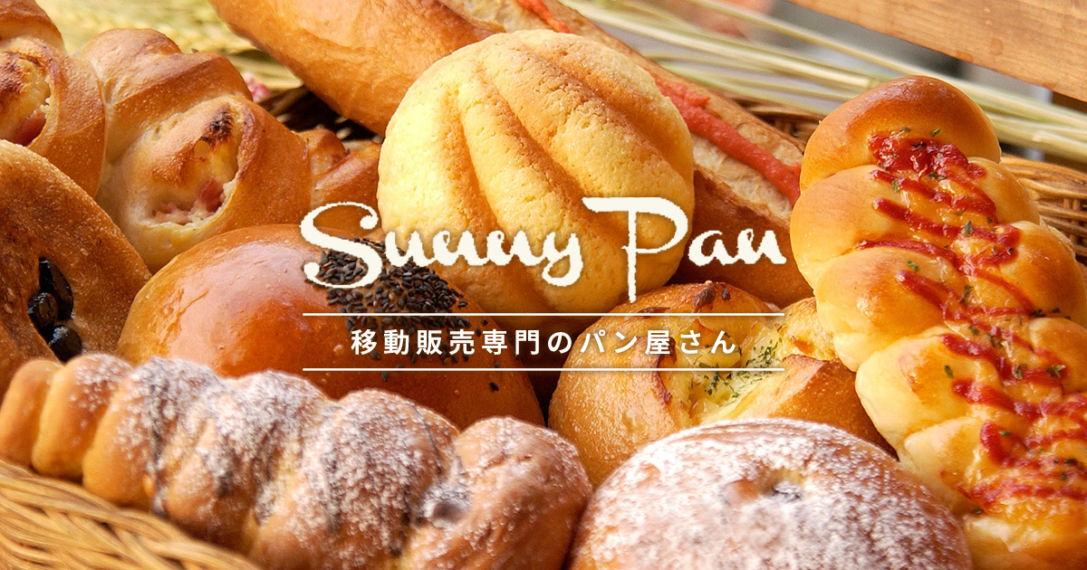 おかずパン｜広島市のSunny Panのおかず系・サンドウィッチ